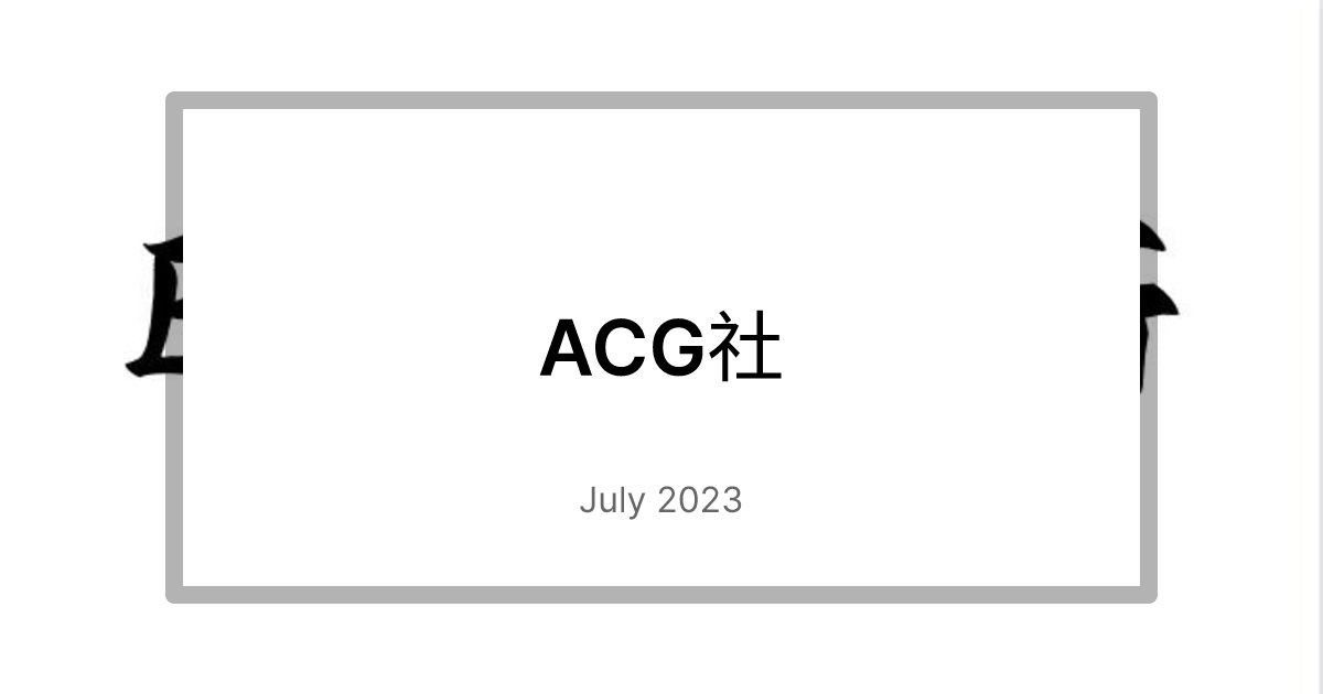 ACG社